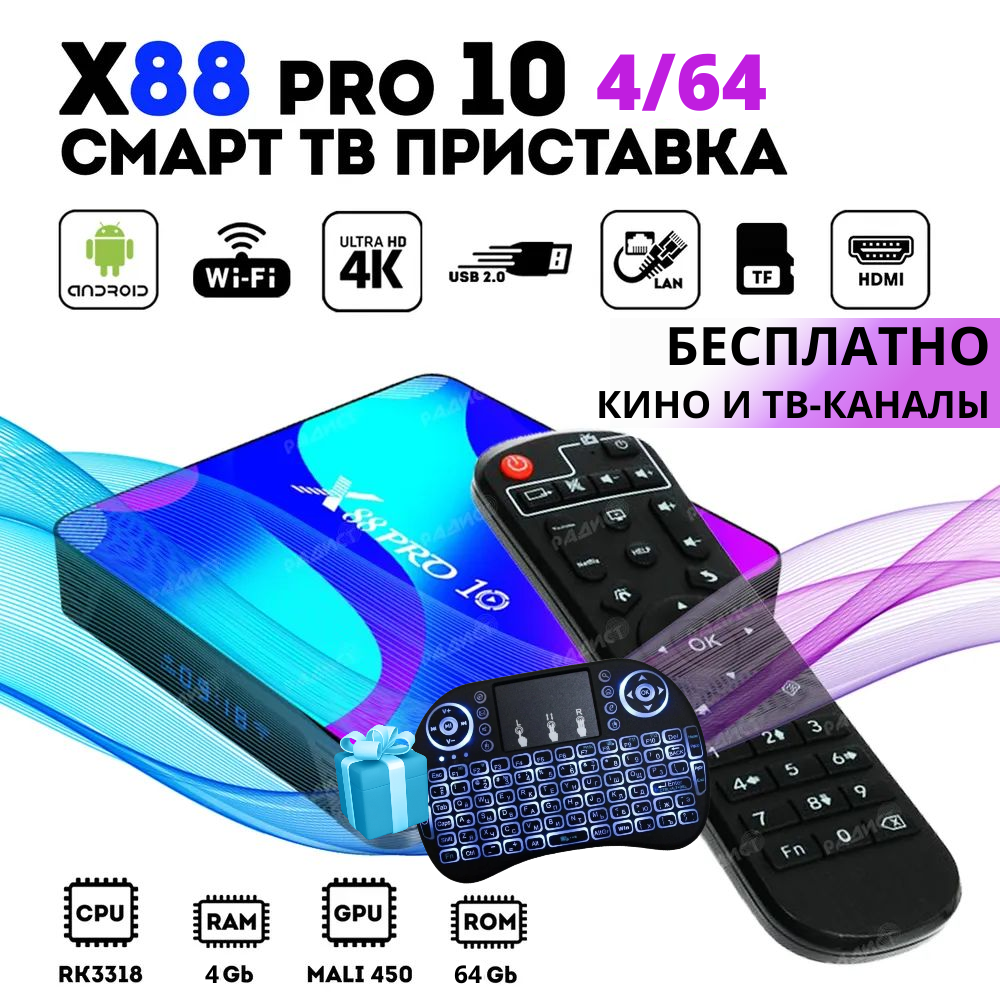 Смарт ТВ приставка Android TV Box X88 Pro 10 + Кино/Сериалы/IPTV + Клавиатура, 4/64GB WiFi 2.4/5Ггц, 4K, Гарантия 6 мес