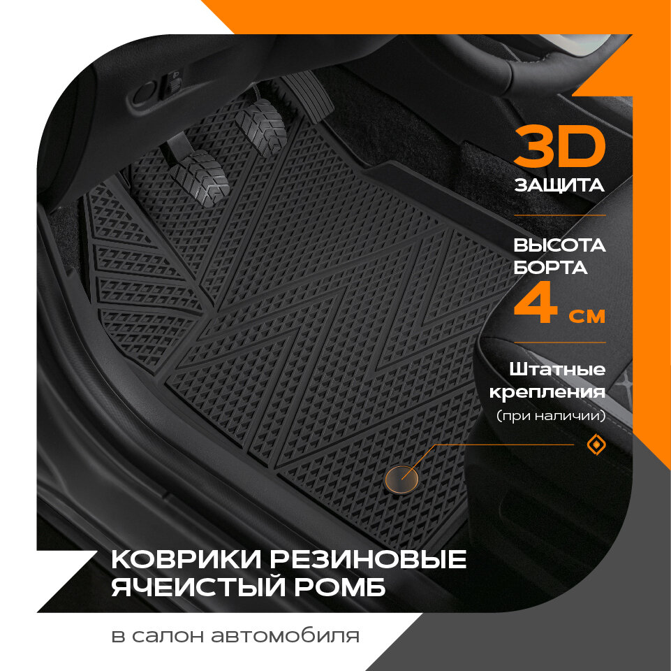 Коврик салонный резиновый (черный) для Hyundai Solaris (17-Н. В.) Ячеистый Ромб (борт 4 см)