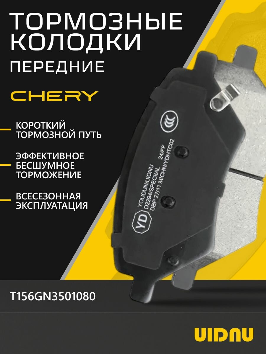 Колодки тормозные передние CHERY Tiggo 4 , 7 , 8 , 8 Pro , Чери Тигго 4 , 7 , 8 , 8 про ; T156GN3501080