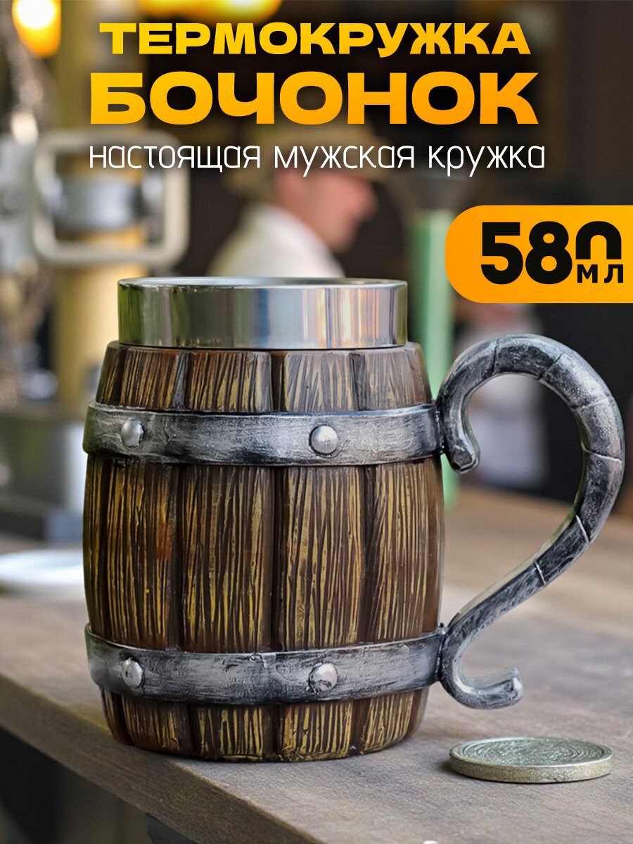 Термокружка металлическая "Бочка пива" 580 мл, кружка пивная, нержавеющая сталь, мужская, большая, подарочная