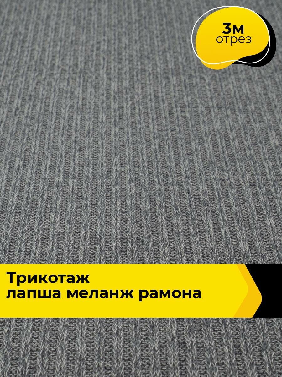Ткань Трикотаж лапша меланж "Рамона" для шитья одежды и рукоделия, отрез 3 м*150 см, цвет серый