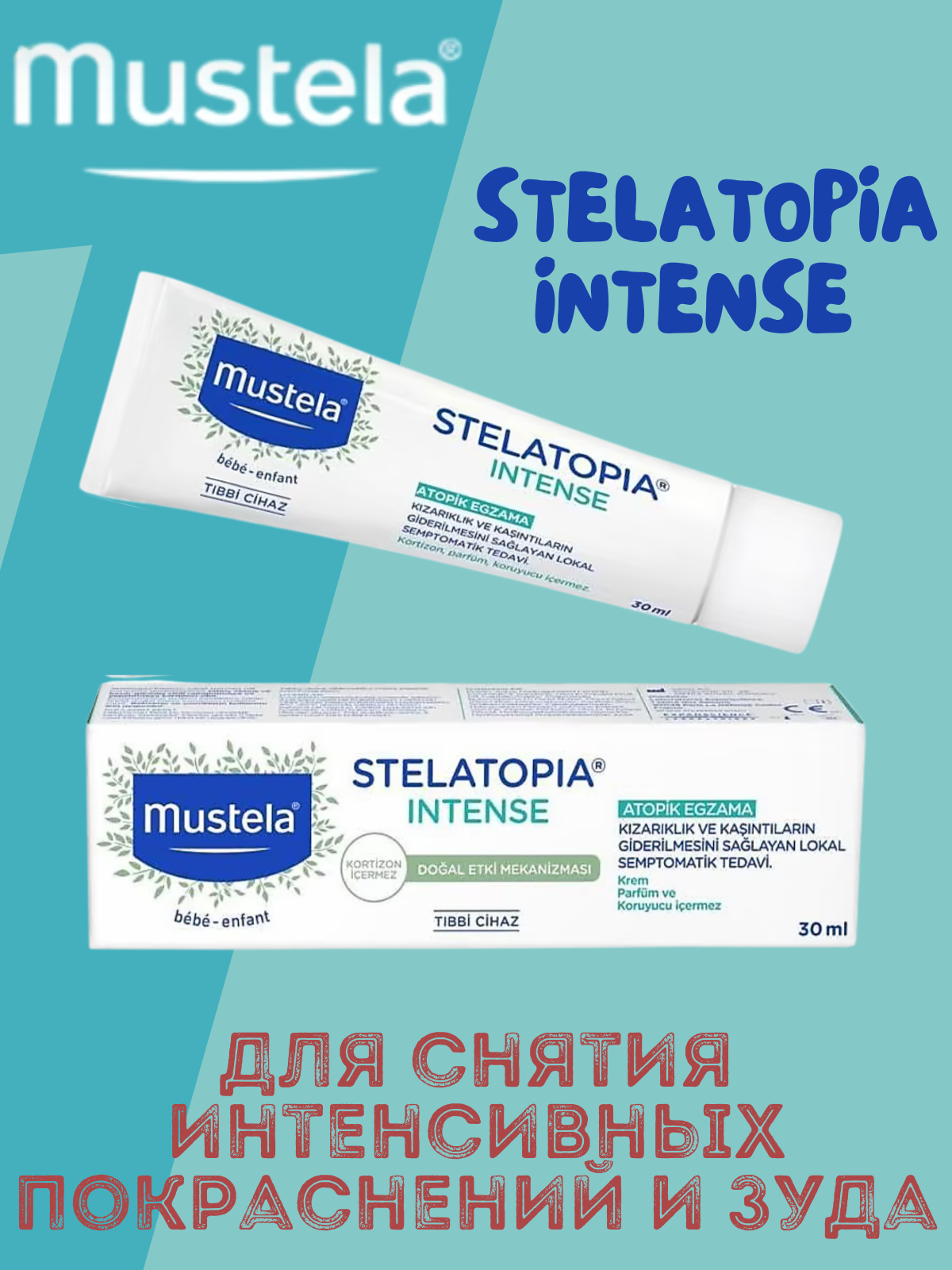 Mustela Stelatopia Intense Крем от покраснения и экземы 30 мл