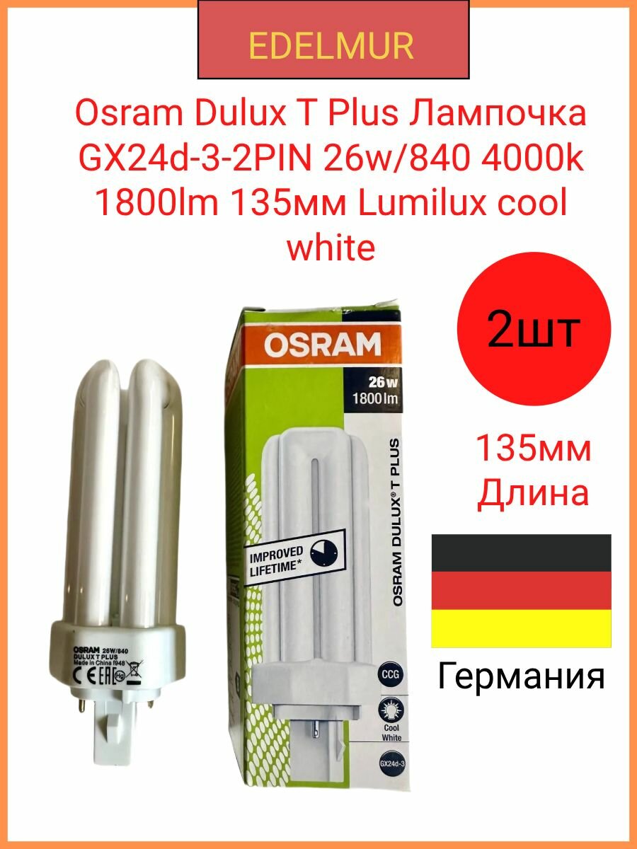 Osram Dulux T Plus Лампочка GX24d-3-2PIN 26w/840 4000k 1800lm 135мм Lumilux cool white(2 штуки в комплекте)