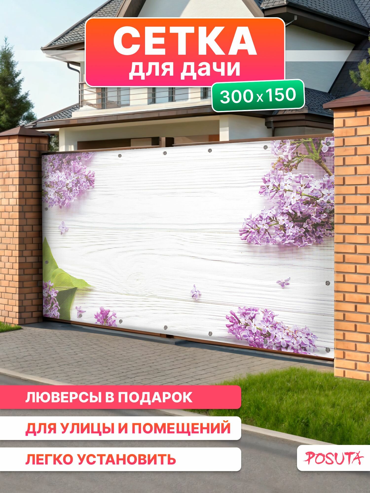 Фотосетка на забор и беседку баннерная сирень