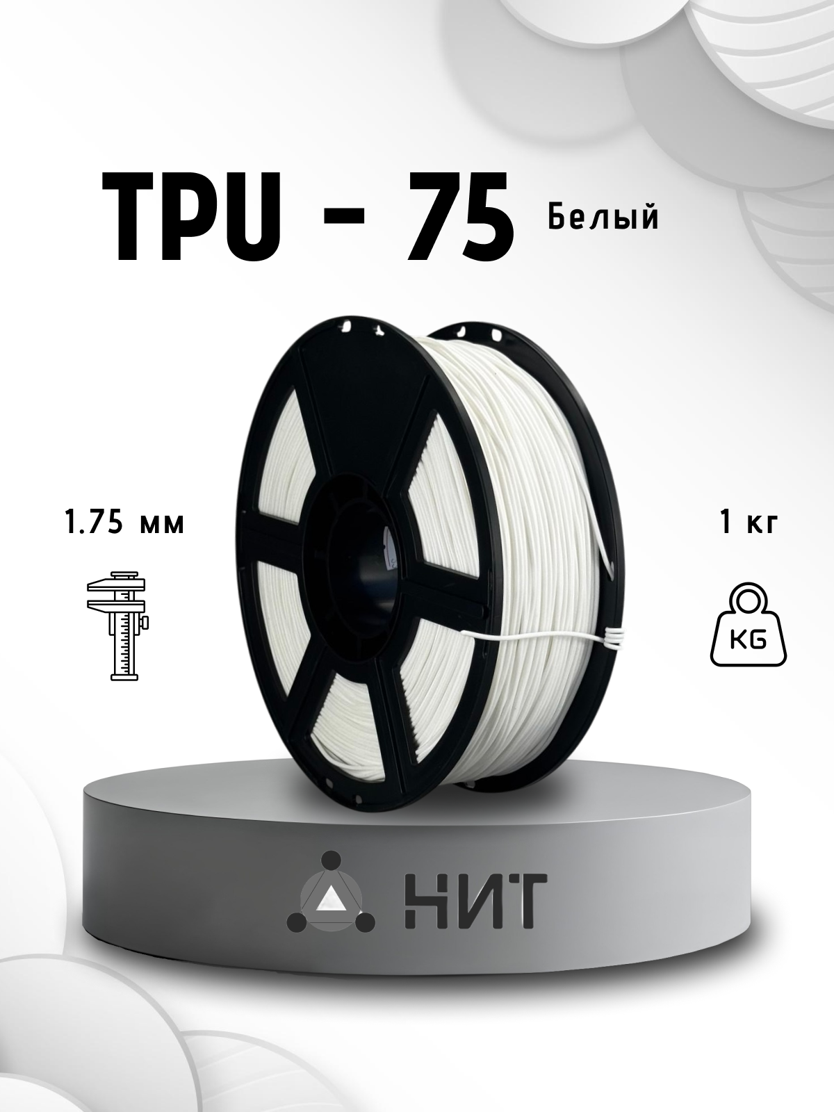Пластик для 3D печати "НИТ", TPU-75 белый 1 кг, диаметр 1,75 мм (0200)