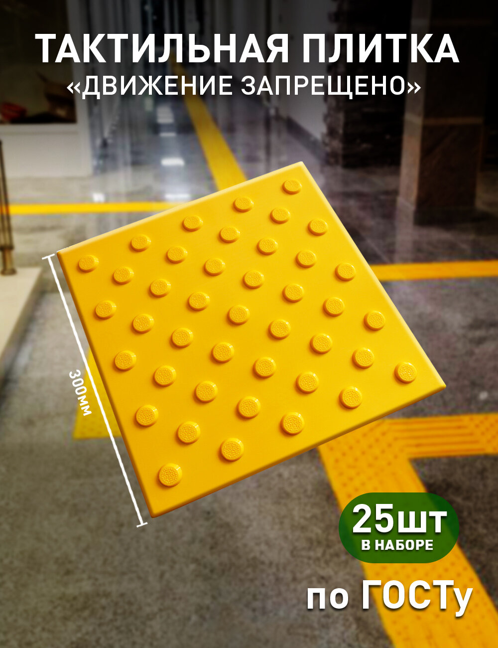 Тактильная плитка ПВХ Конус в шахматном порядке 300×300 мм, 4 мм, RAL 9005 для помещений, ГОСТ Р 52875-2018