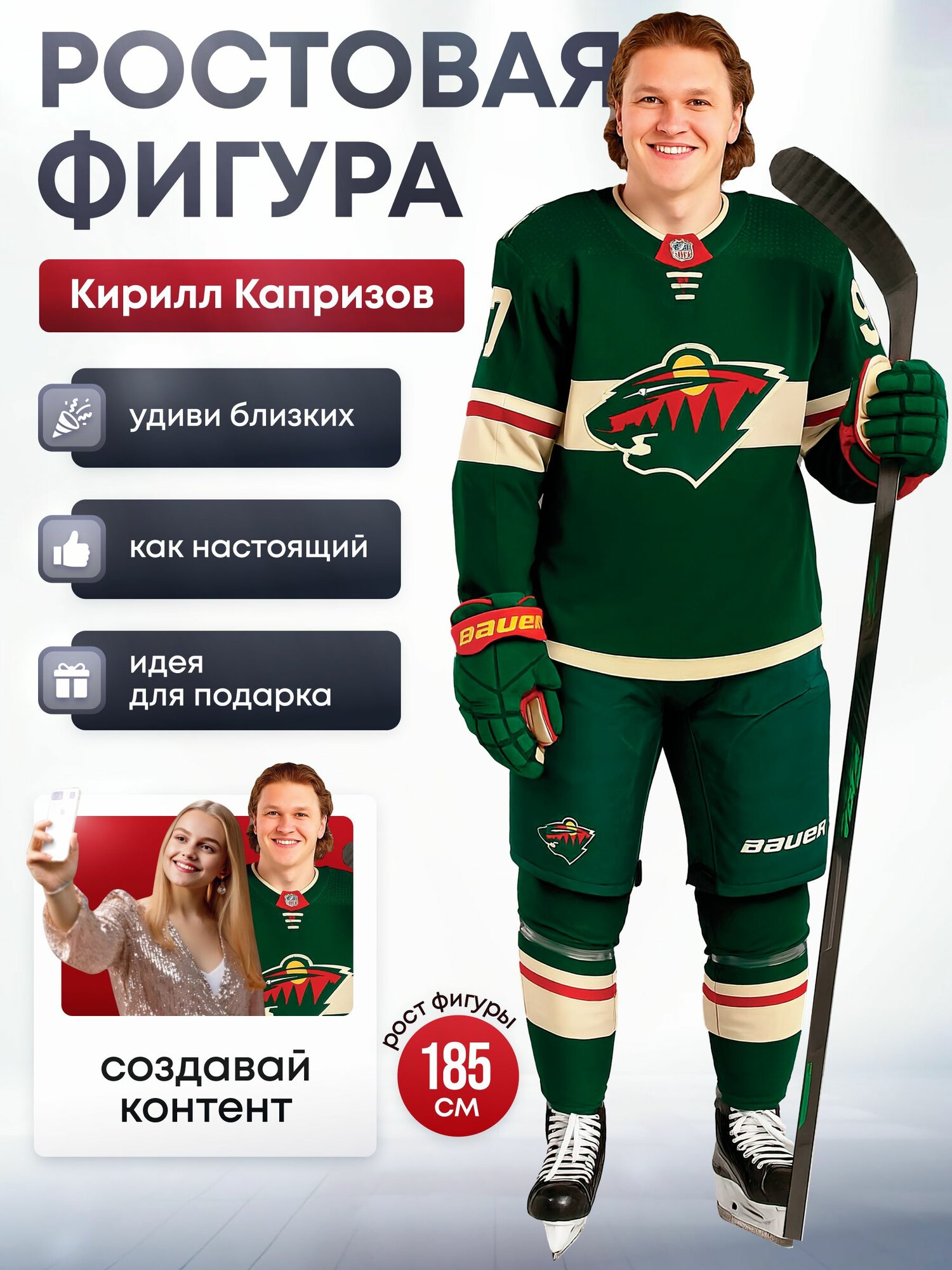 Ростовая фигура Кирилл Капризов