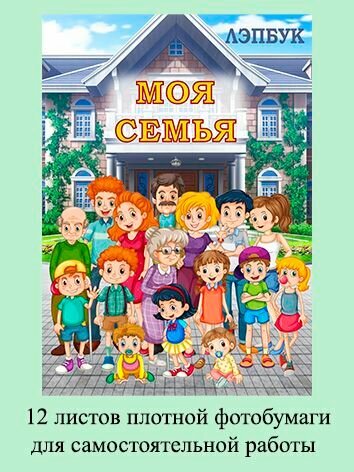 "Лэпбук-Моя семья" - вырежи сам