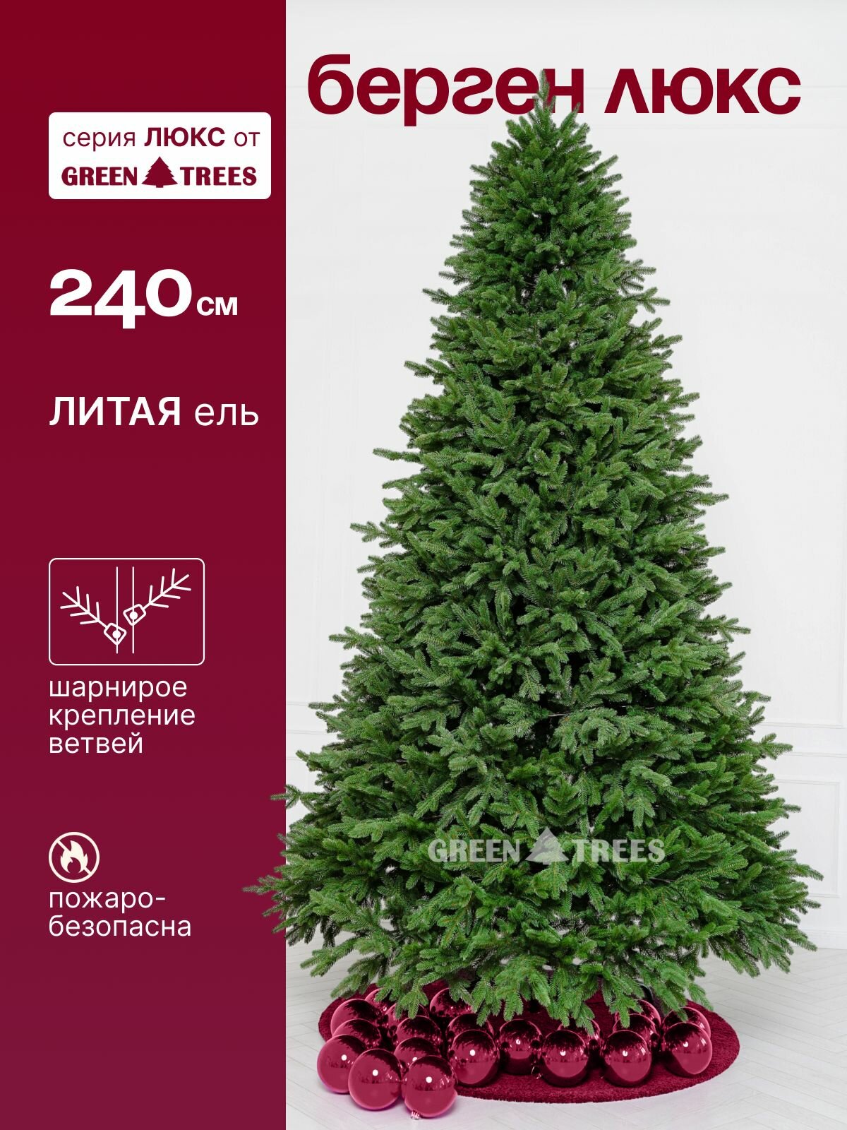 Елка искусственная новогодняя Берген GREENTREES 240 см, 100% литая ель