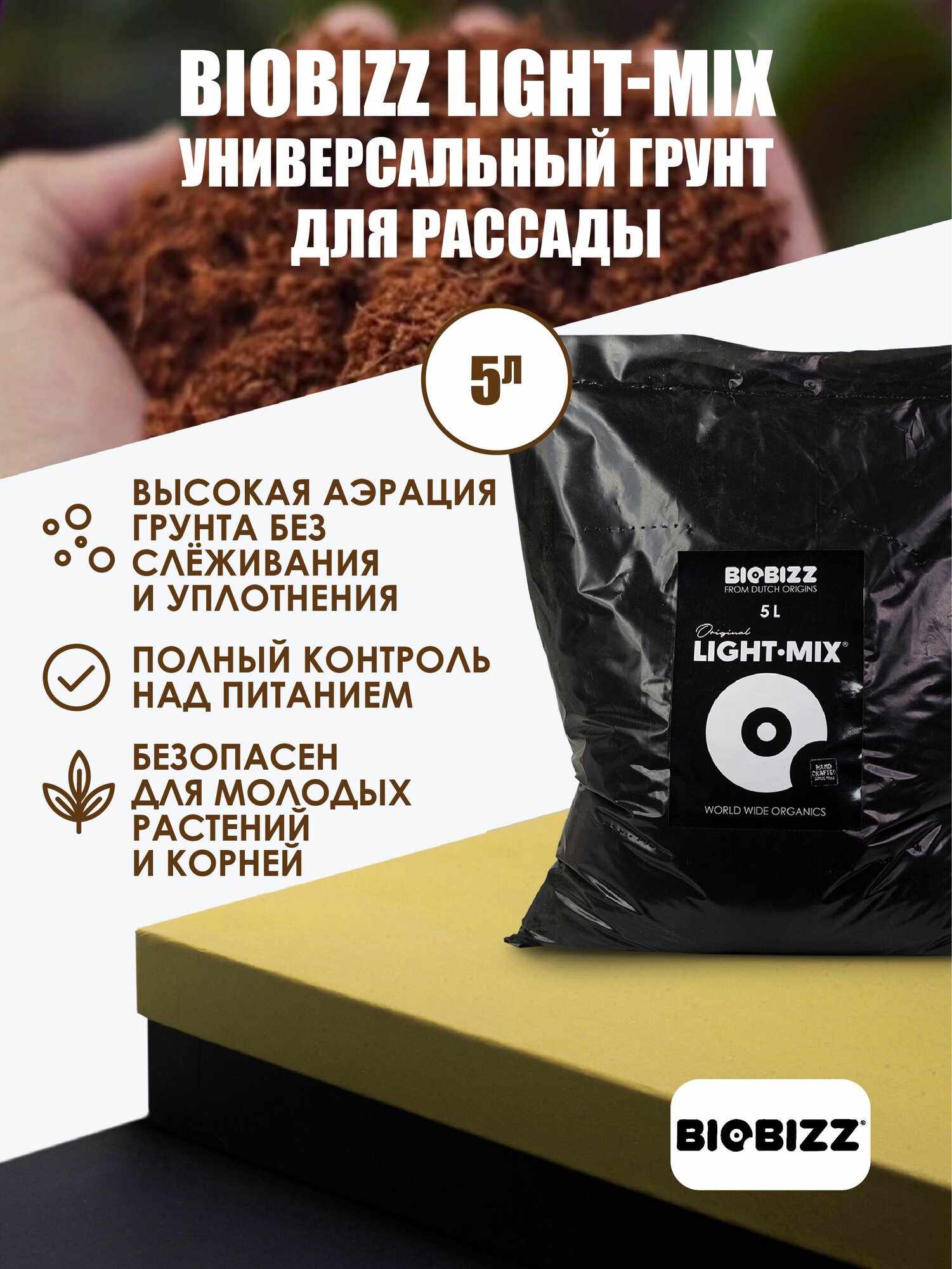 Субстрат BioBizz Light-Mix 5 л