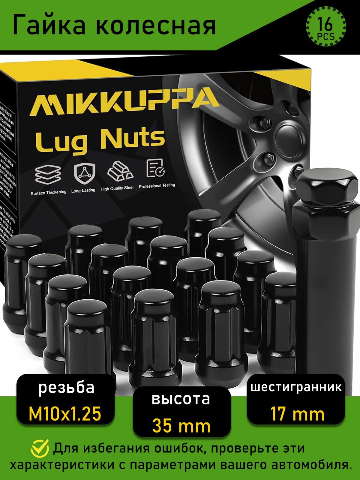 MIKKUPPA Гайка колесная M10 х 1,25, 16 шт.