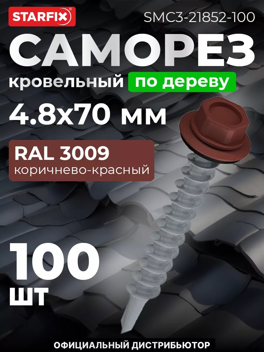 Саморез кровельный 4,8х70 мм цинк шайба с прокладкой PT1 RAL 3009 STARFIX 100 штук (SMC3-21852-100)