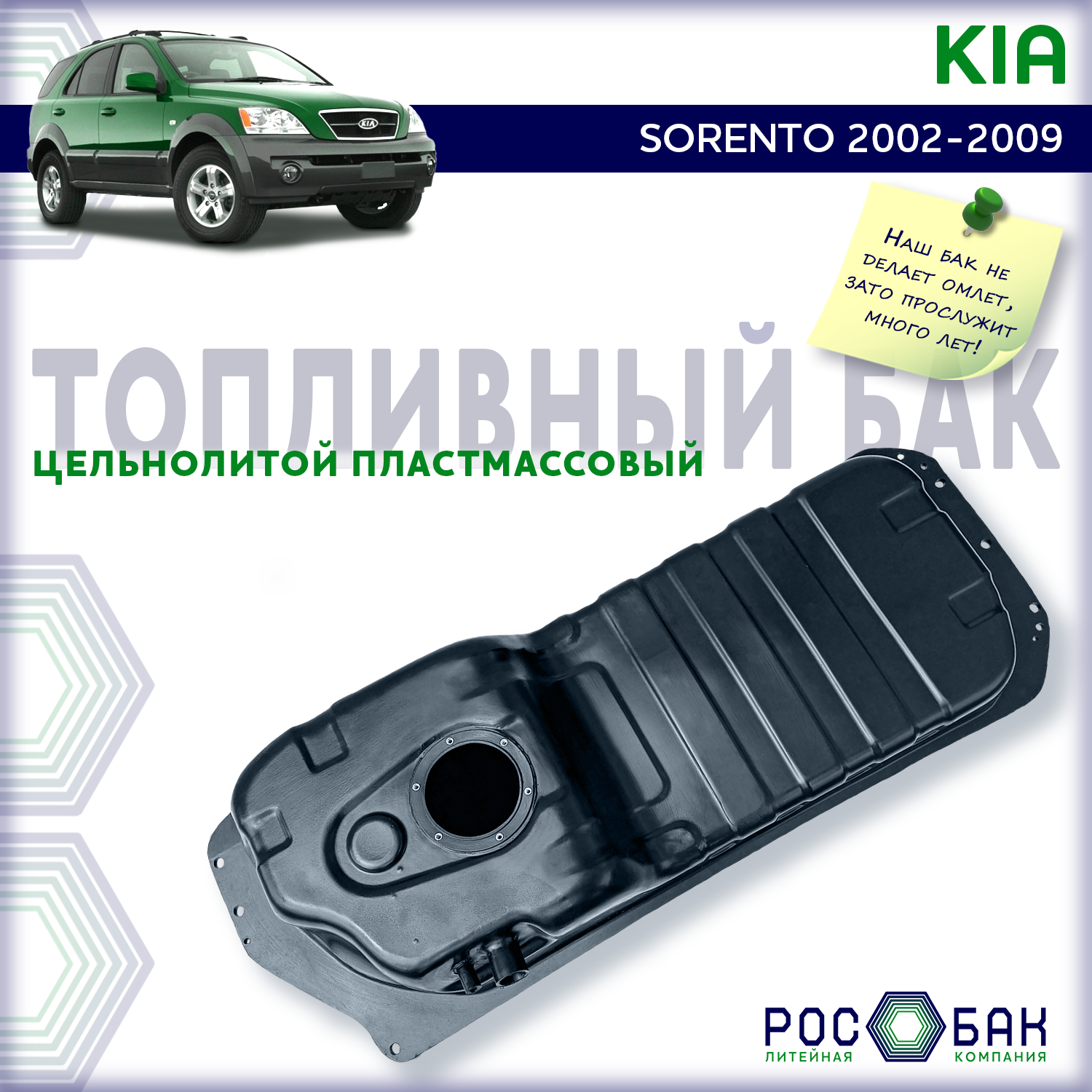 Бак топливный Kia Sorento 2002-2009 года в, дизель, пластик, 1отв