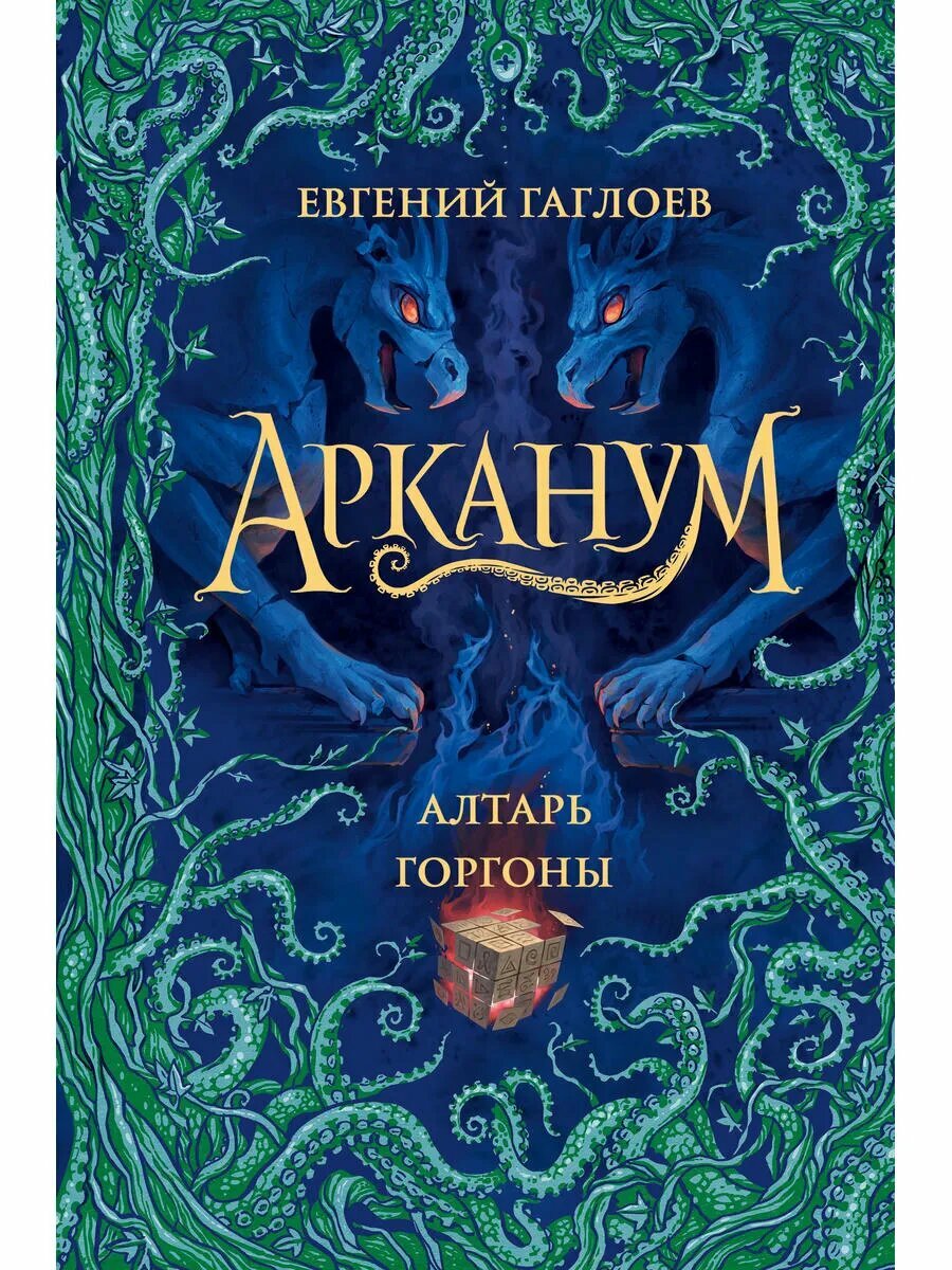 Арканум. Книга 2. Алтарь горгоны