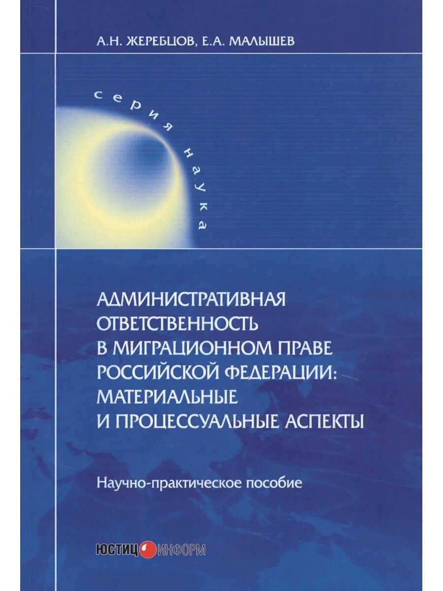 Административная ответственность в миграционном праве Россий
