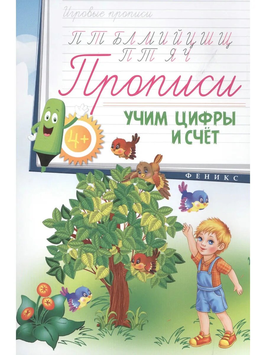 Прописи: учим цифры и счет 4+