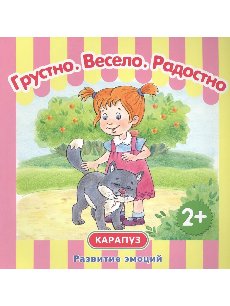 Грустно. Радостно. Весело.