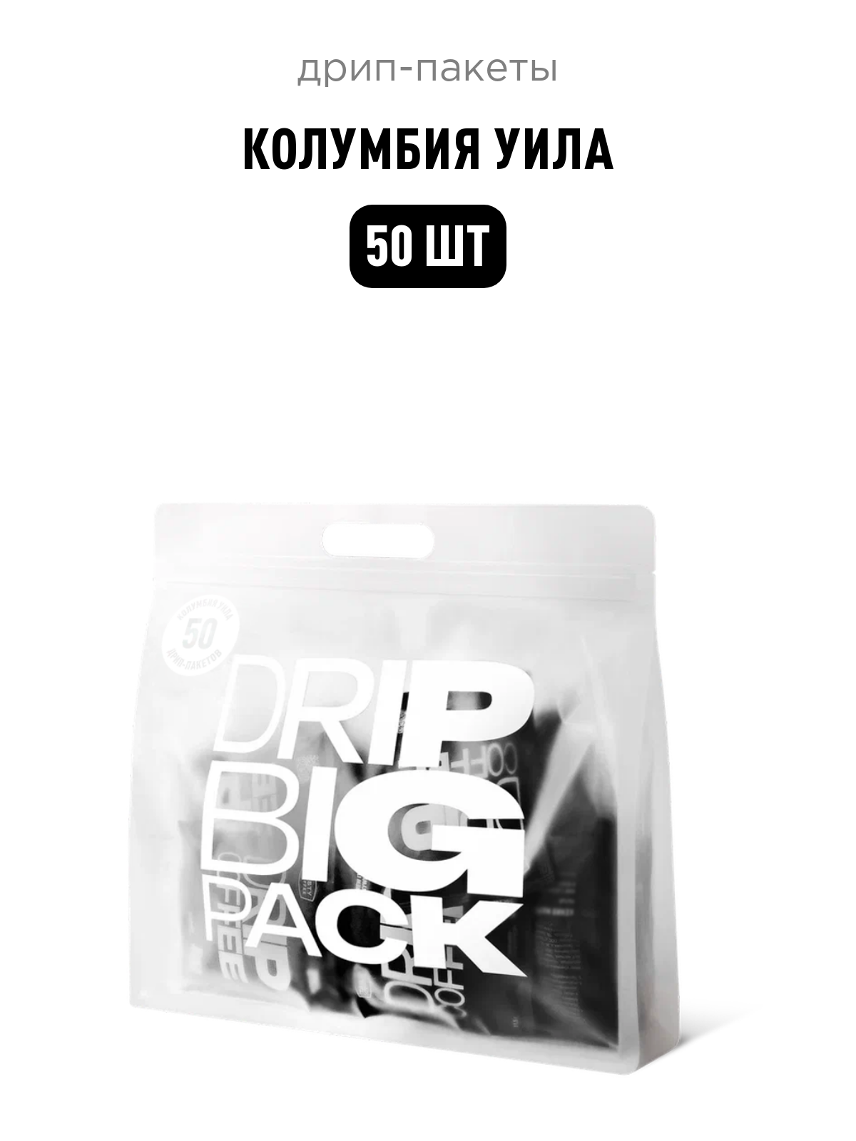 Кофе в дрип-пакетах Колумбия Уила Tasty Coffee, 50 шт
