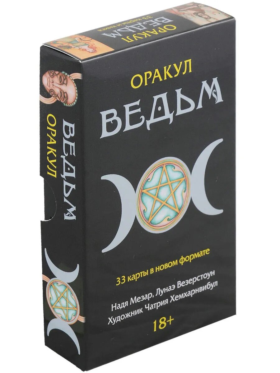 Оракул Ведьм (33 карты в новом формате)