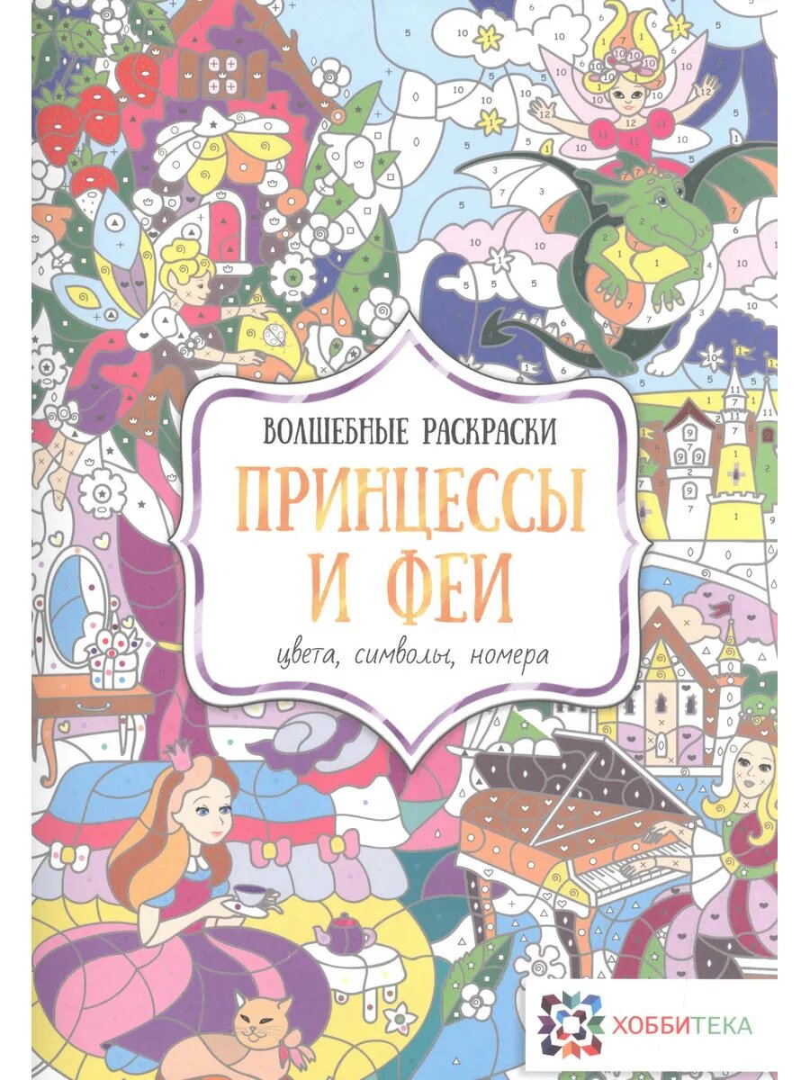 Принцессы и феи. Цвета, символы, номера