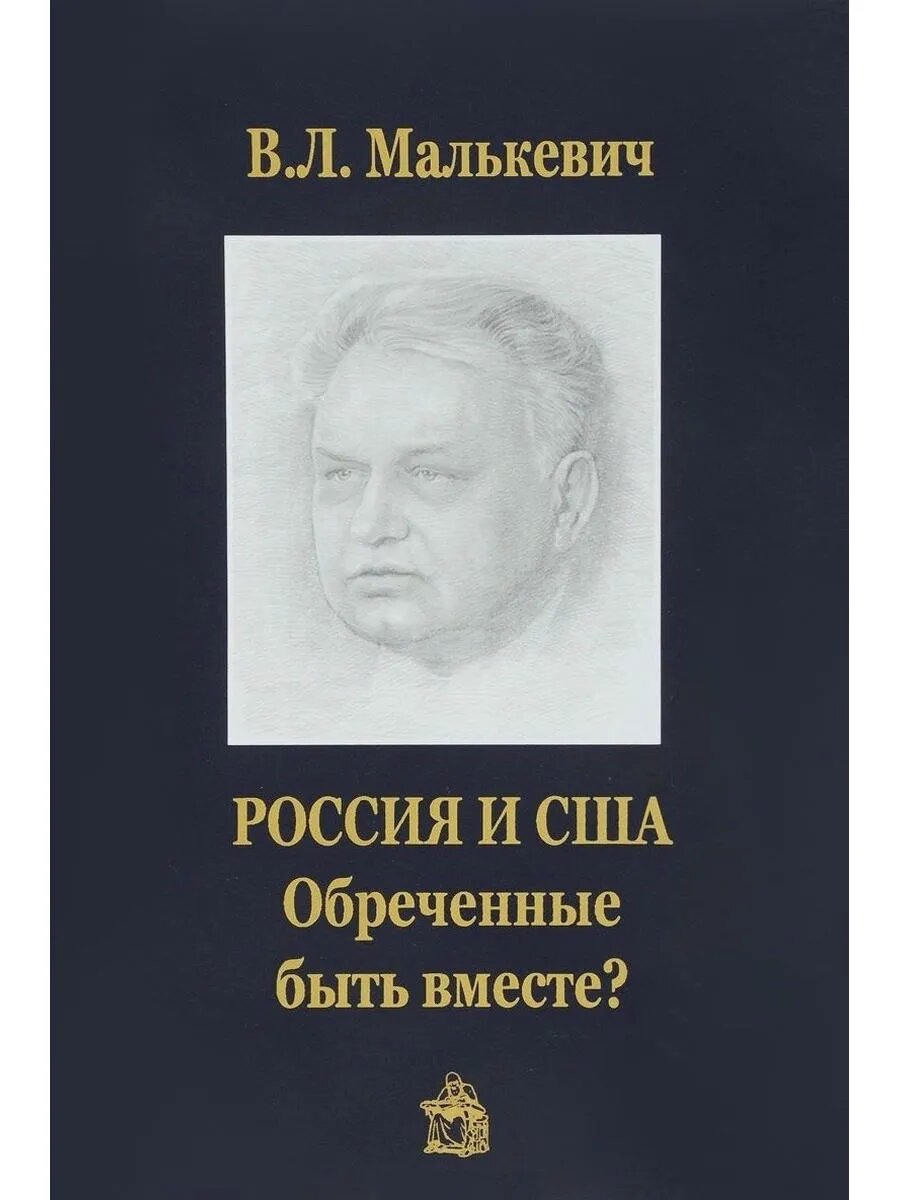 Россия и США: обреченные быть вместе?