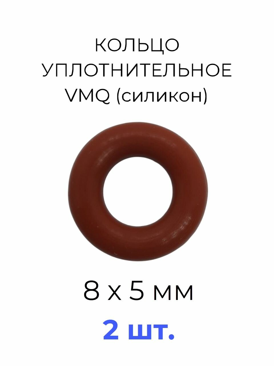 Кольцо уплотнительное 8х18х5 VMQ50 силикон 2 шт.