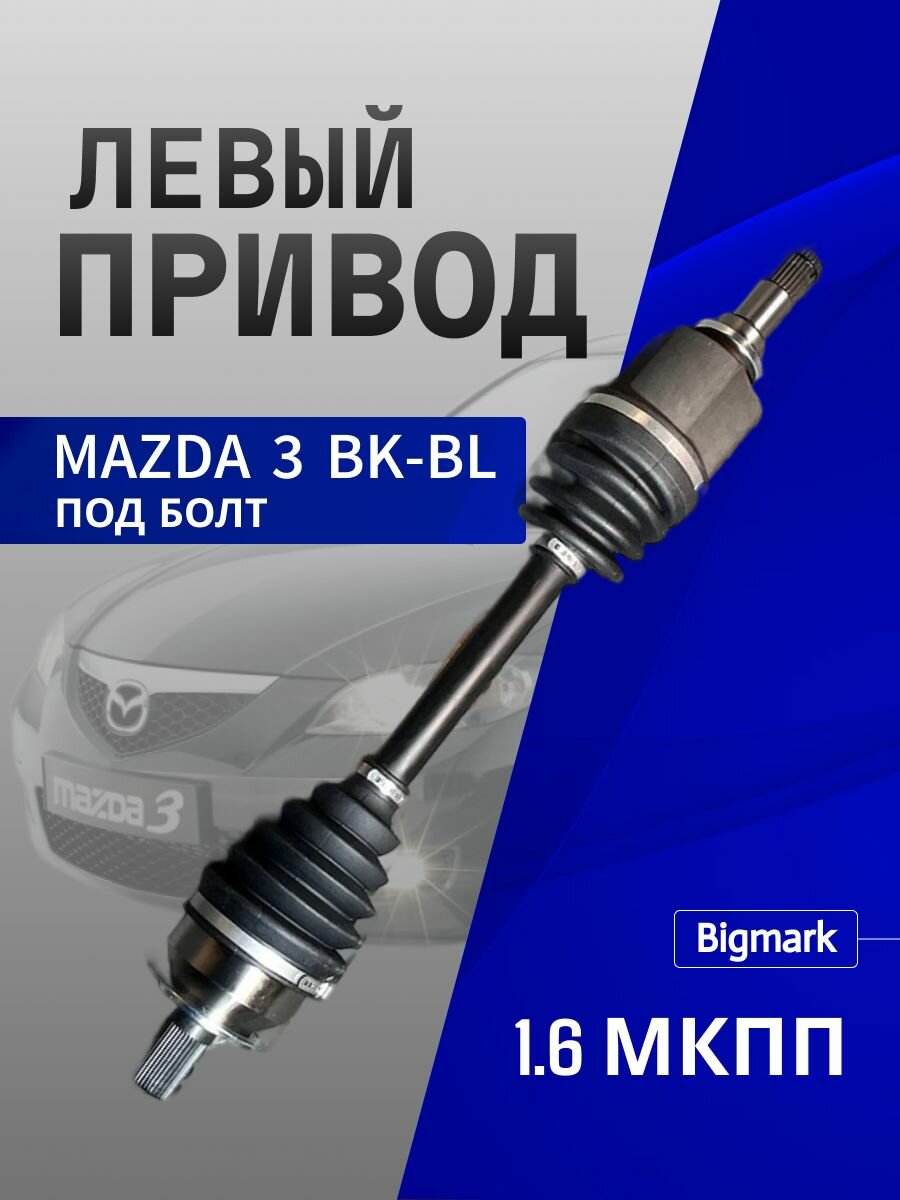 Привод левый Mazda 3 BK-BL болт 1.6 МКПП