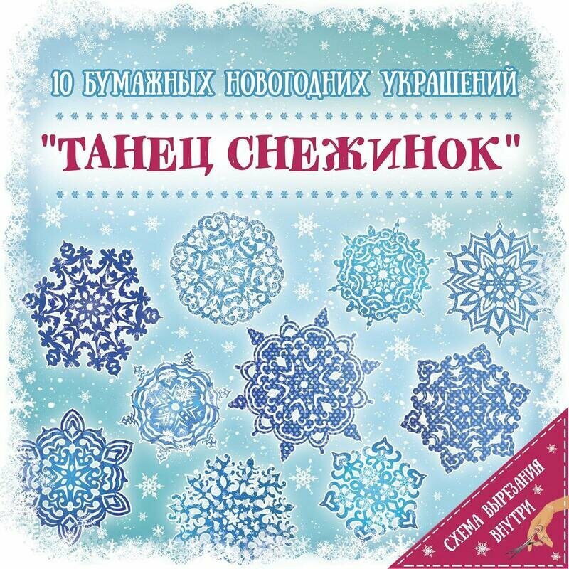 Украшение новогоднее из бумаги Танец снежинок набор для вырезания 83272