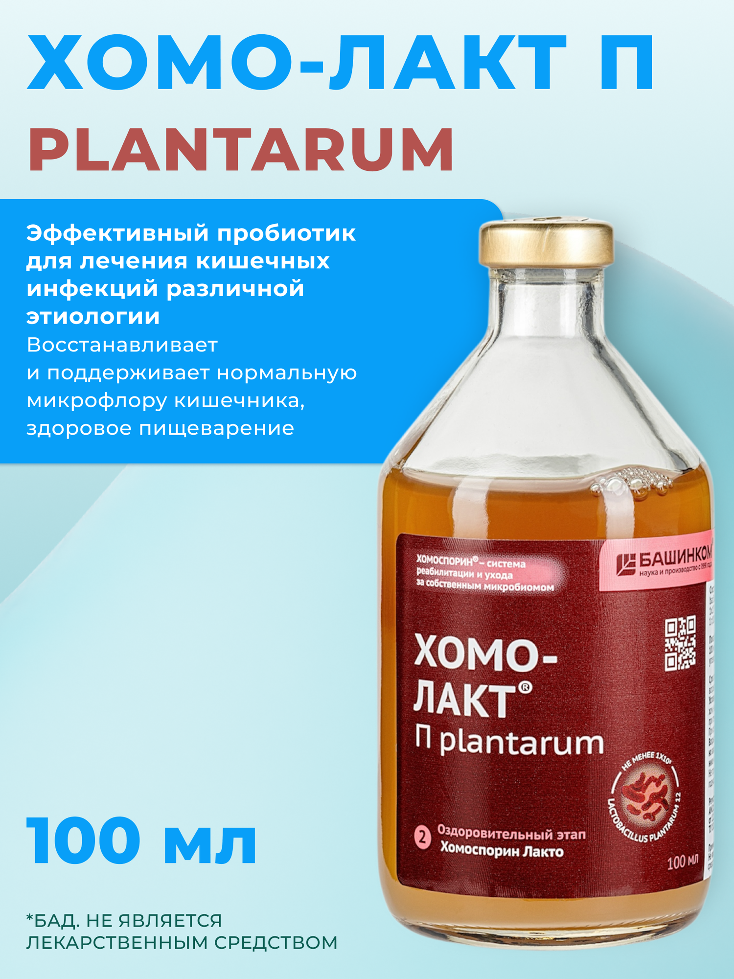 Хомоспорин Хомо-лакт П plantarum 100мл пробиотик для пищеварения и очищения организма, (в ручную кладь)