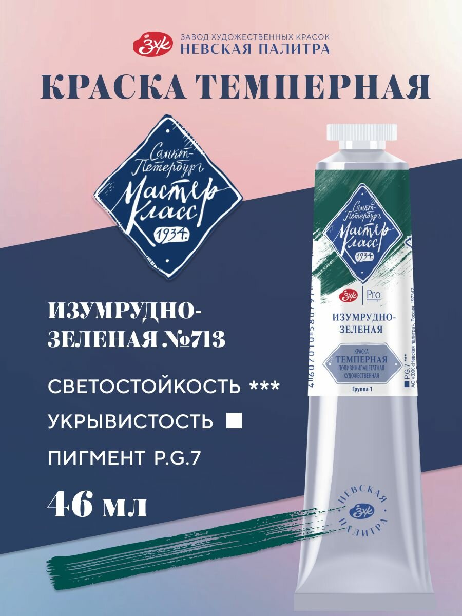 Темпера краска художественная для рисования Мастер-Класс изумрудно-зеленая 46 мл