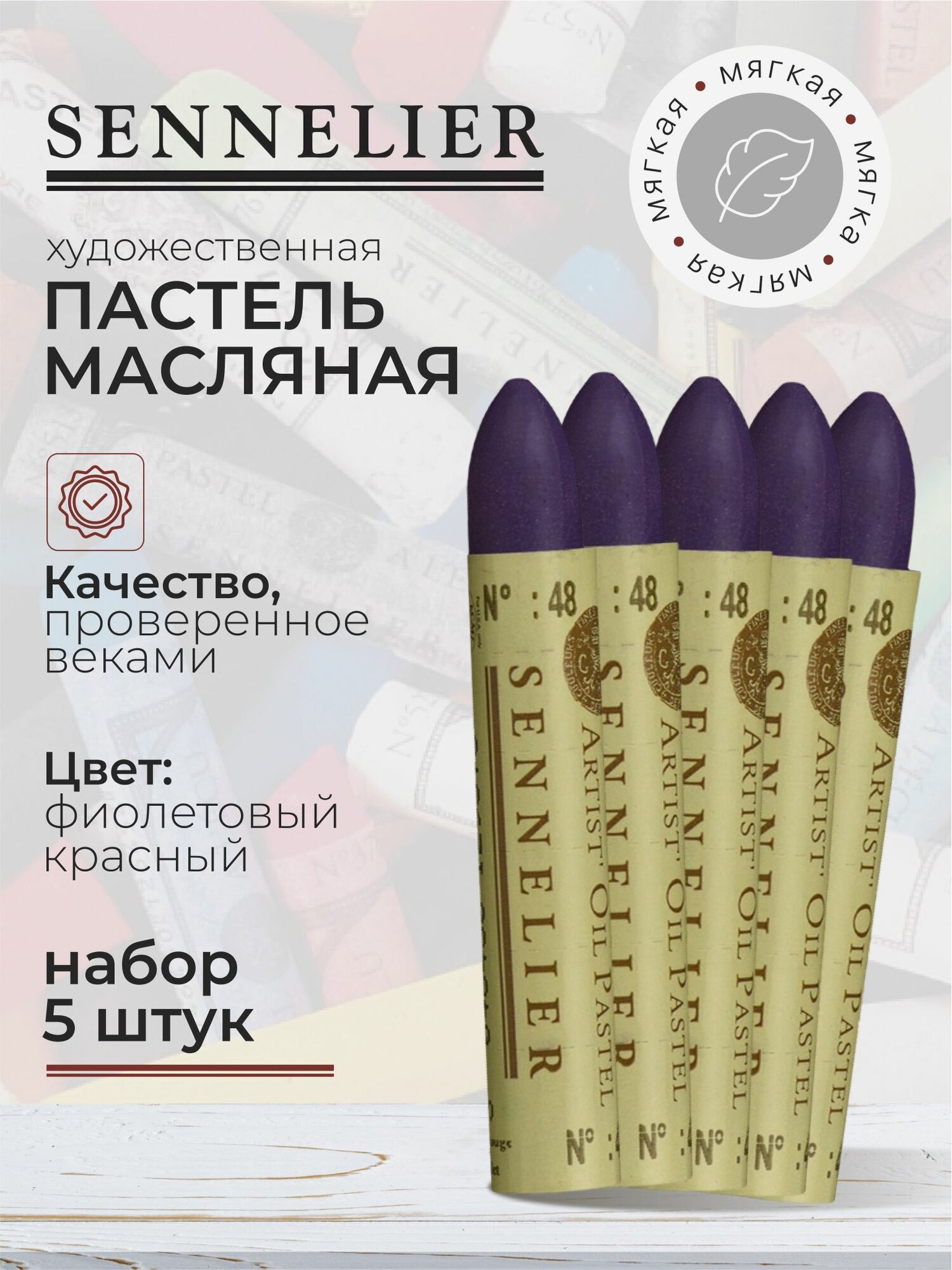 Sennelier Пастель масляная стандарт, 5 штук, фиолетовый красный