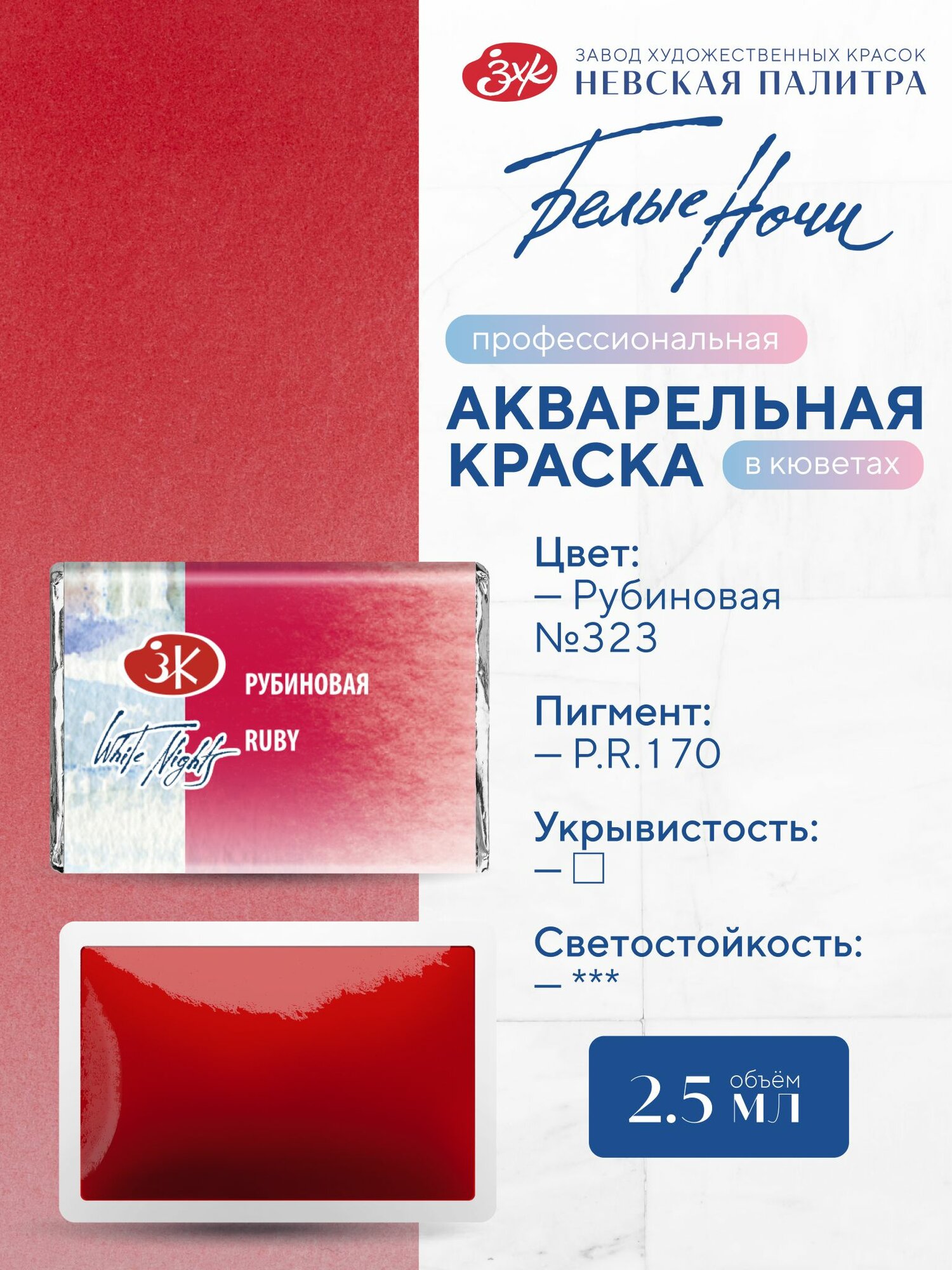 Акварельная краска для рисования Белые ночи рубиновая кювета 2,5 мл