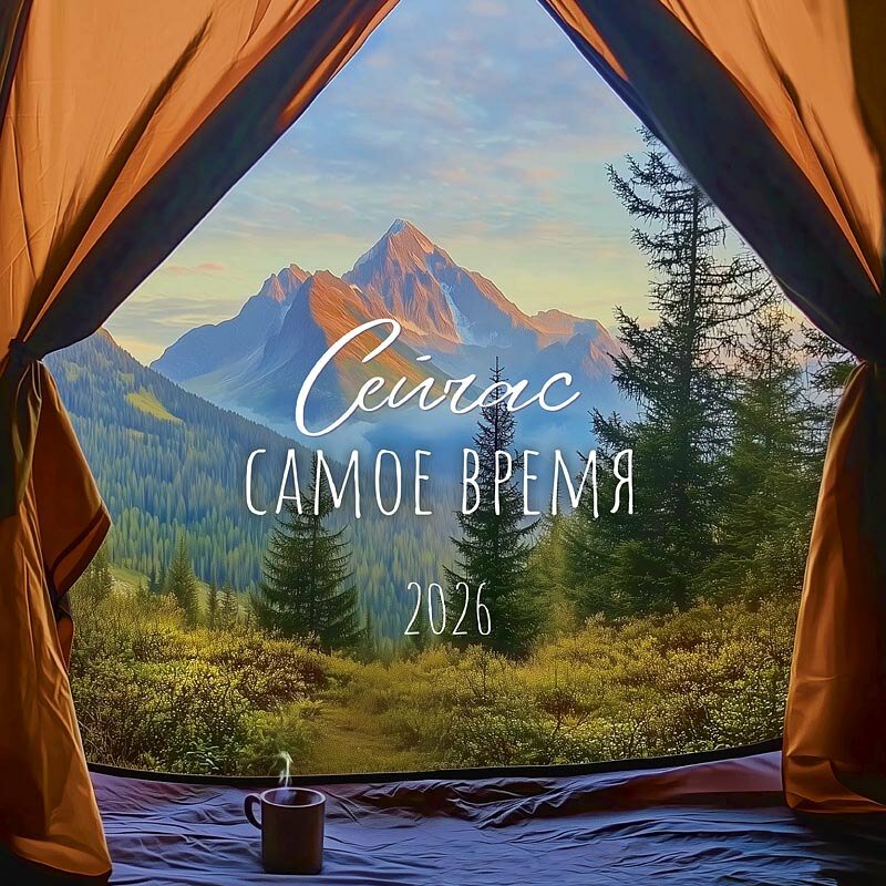 Календарь 2026г 290*290 "Сейчас самое время" настенный, на скрепке