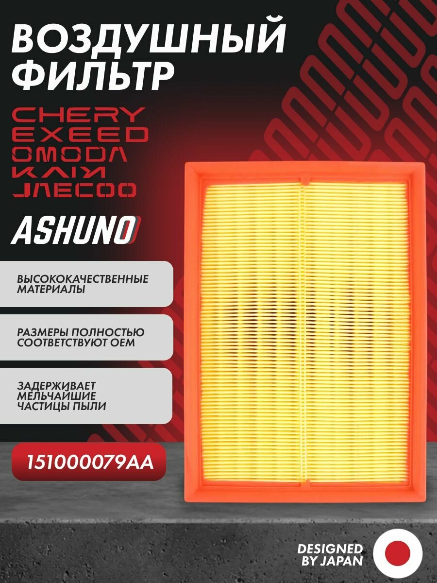 Фильтр воздушный ASHUNO CHERY Tiggo 7 , Tiggo 8 , Arrizo , OMODA C5 , S5 ; 151000079AA