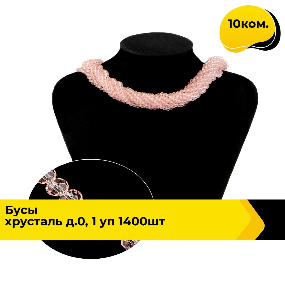 Бусы стекло для рукоделия и шитья, 10 нить