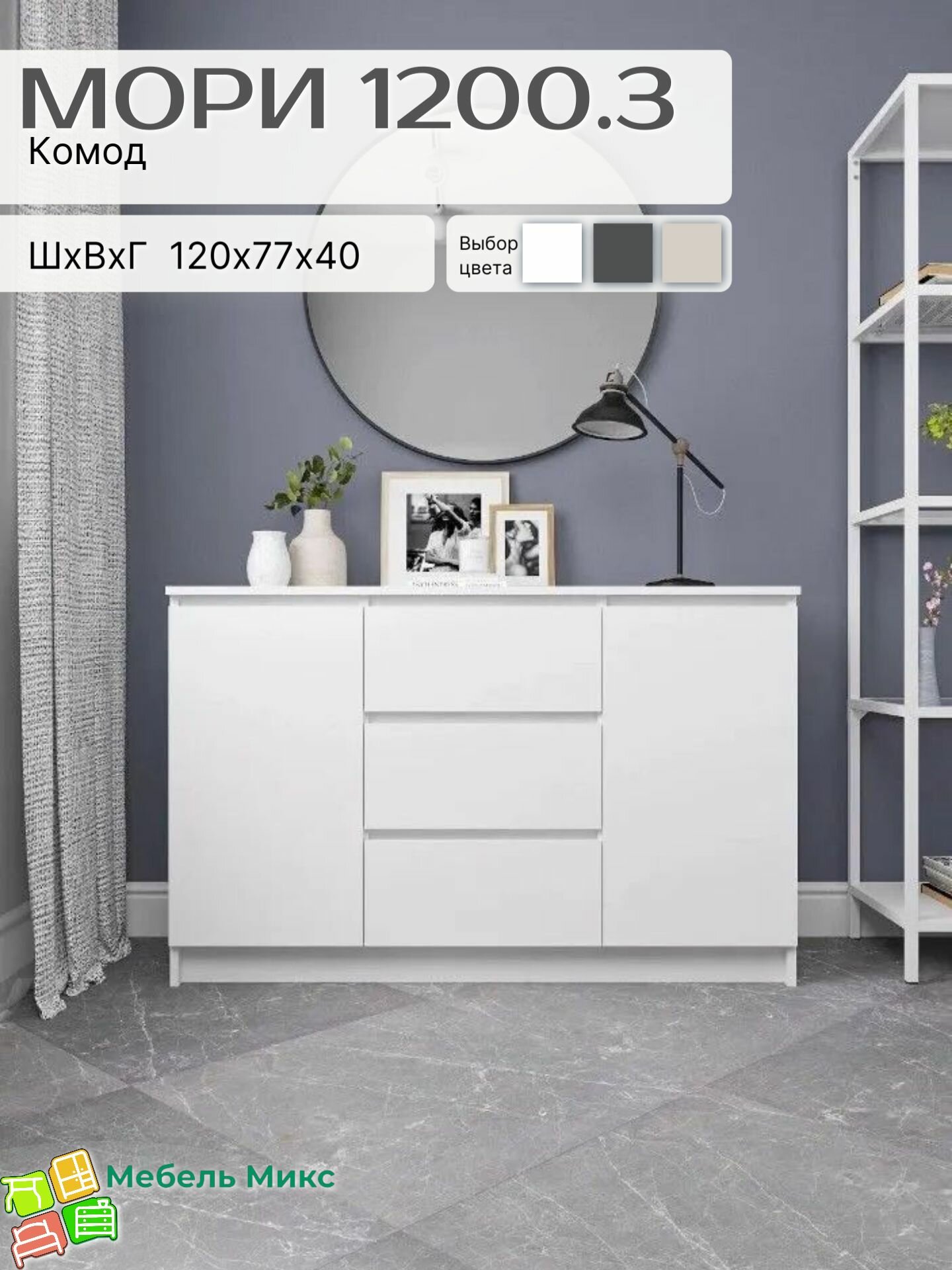 Комод Мори 1200.3 от ДСВ Мебель, 120х77х40 см, белый