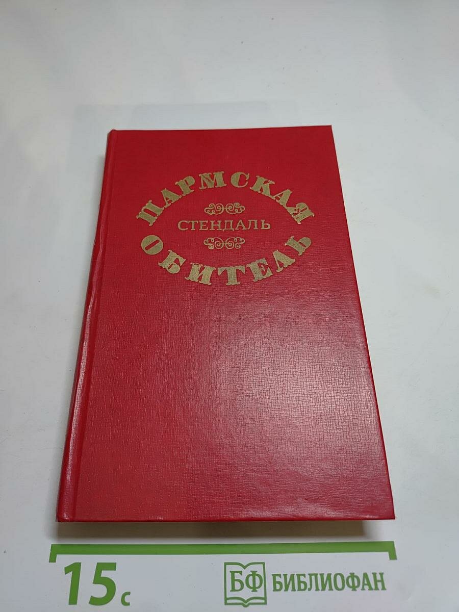 Пармская обитель