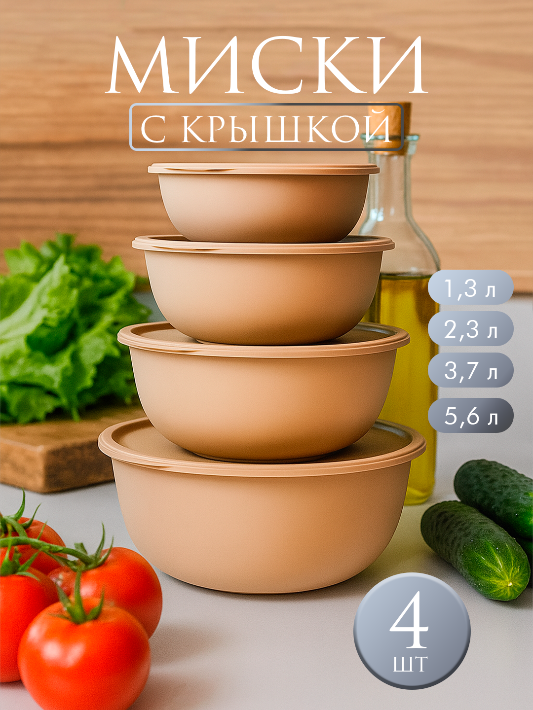 Набор мисок с крышками «Шарм №24», Альт-Пласт, 4 шт, пластик, какао