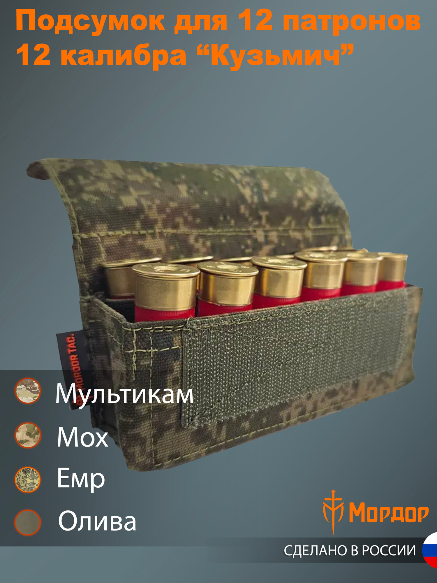 Подсумок для патронов 12-го калибра "Кузьмич"