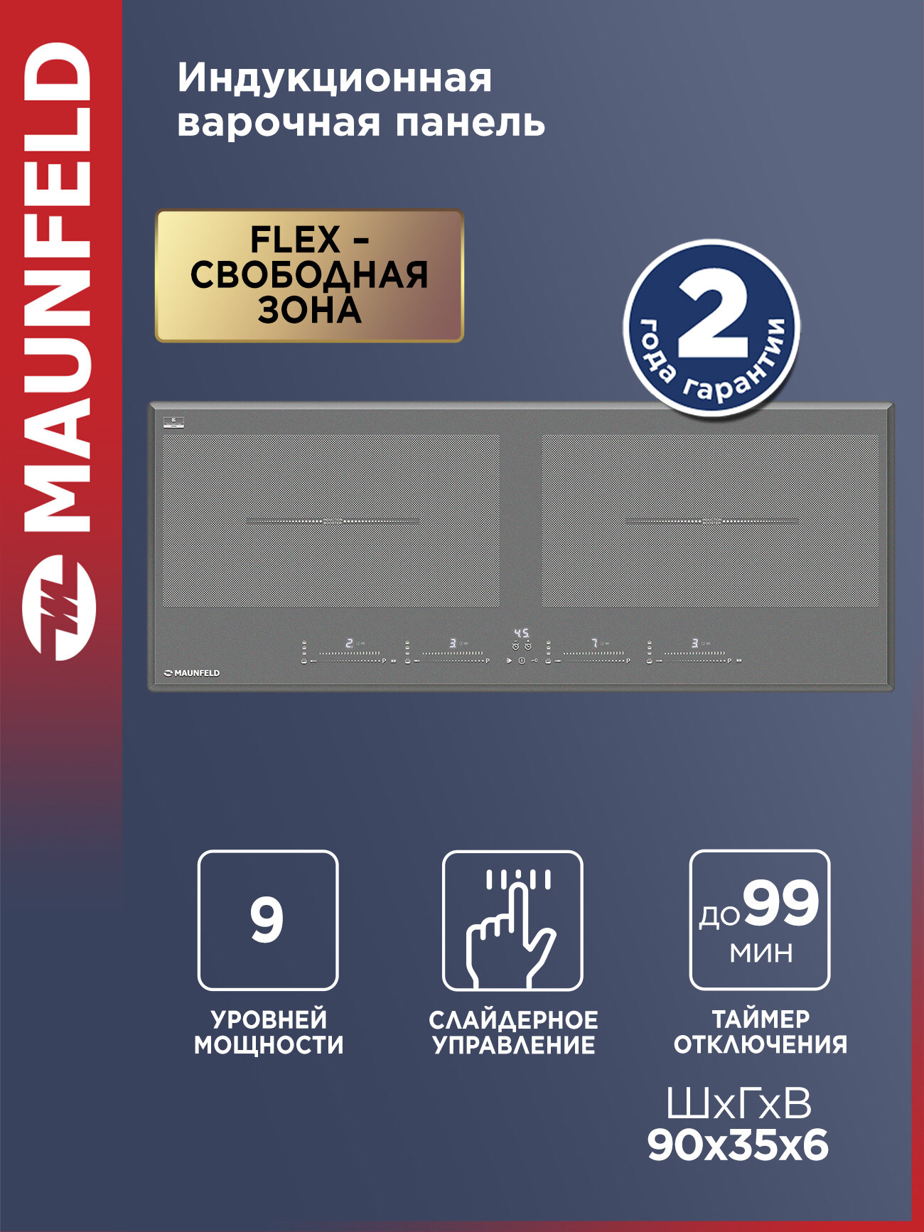 Индукционная варочная панель с двумя Flex Zone и Booster MAUNFELD CVI904SFLLGR