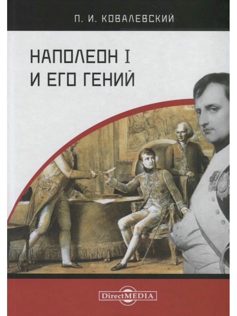 Наполеон I и его гений