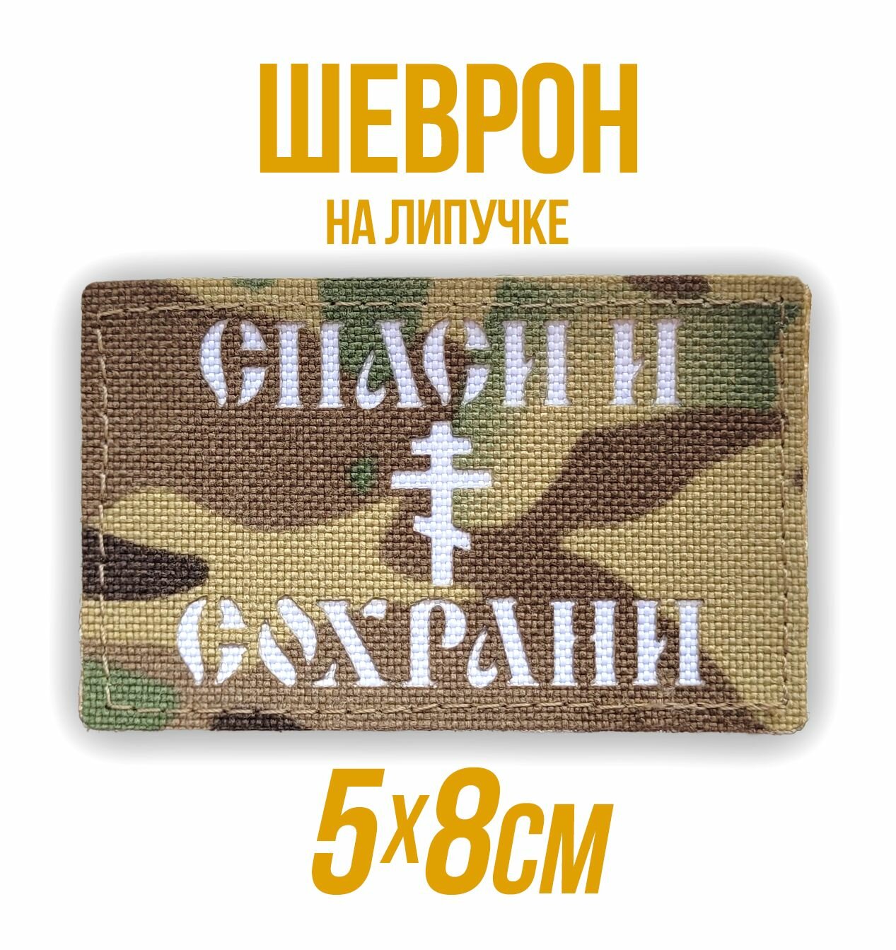 Лазерный патч, шеврон "Спаси и сохрани" (5х8см) Мультикам