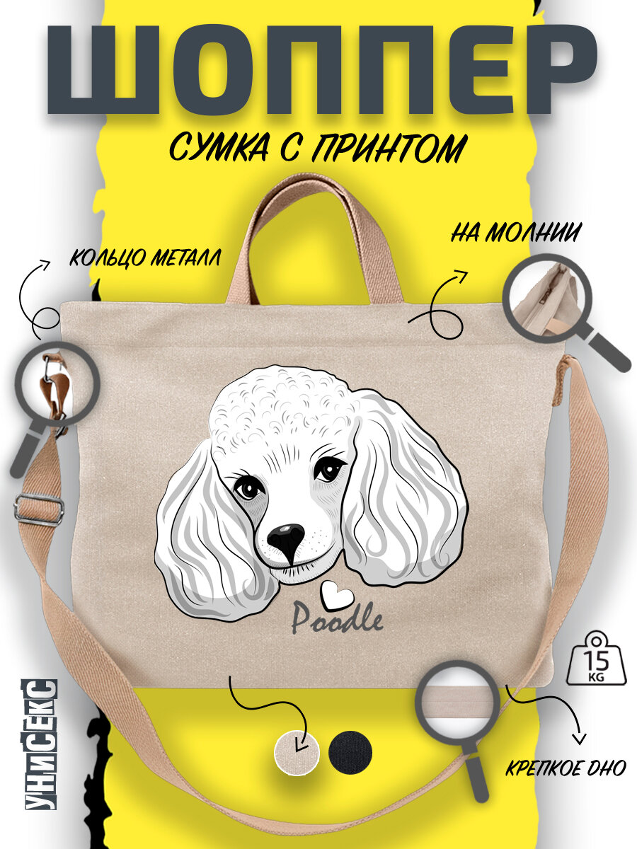 Сумка  шоппер y2k через плечо с пуделем poodle