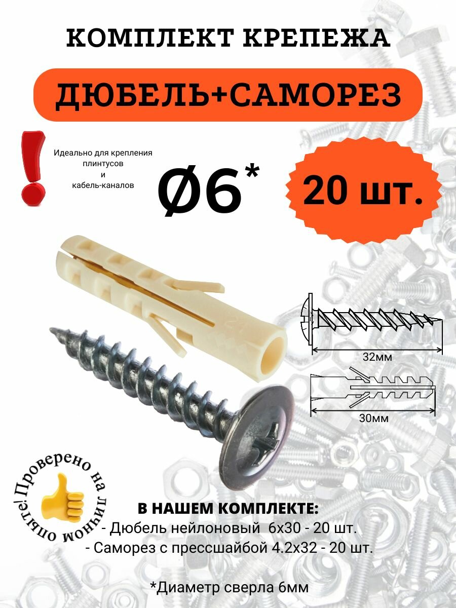 Комплект Дюбель 6х30 + Саморез с прессшайбой 4.2х32, 20 комплектов