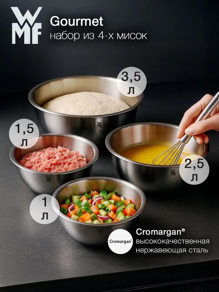 Набор кухонных мисок салатников WMF Gourmet из нержавеющей стали, для приготовления, смешивания, взбивания, для кухни