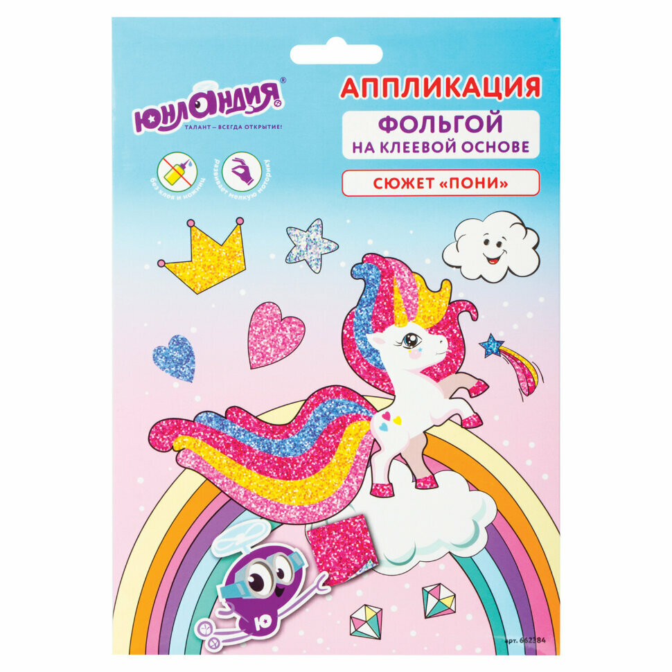 Набор для творчества "Аппликация из фольги", "Пони", самоклеящаяся основа 20х15 см, юнландия, 662384, 662384