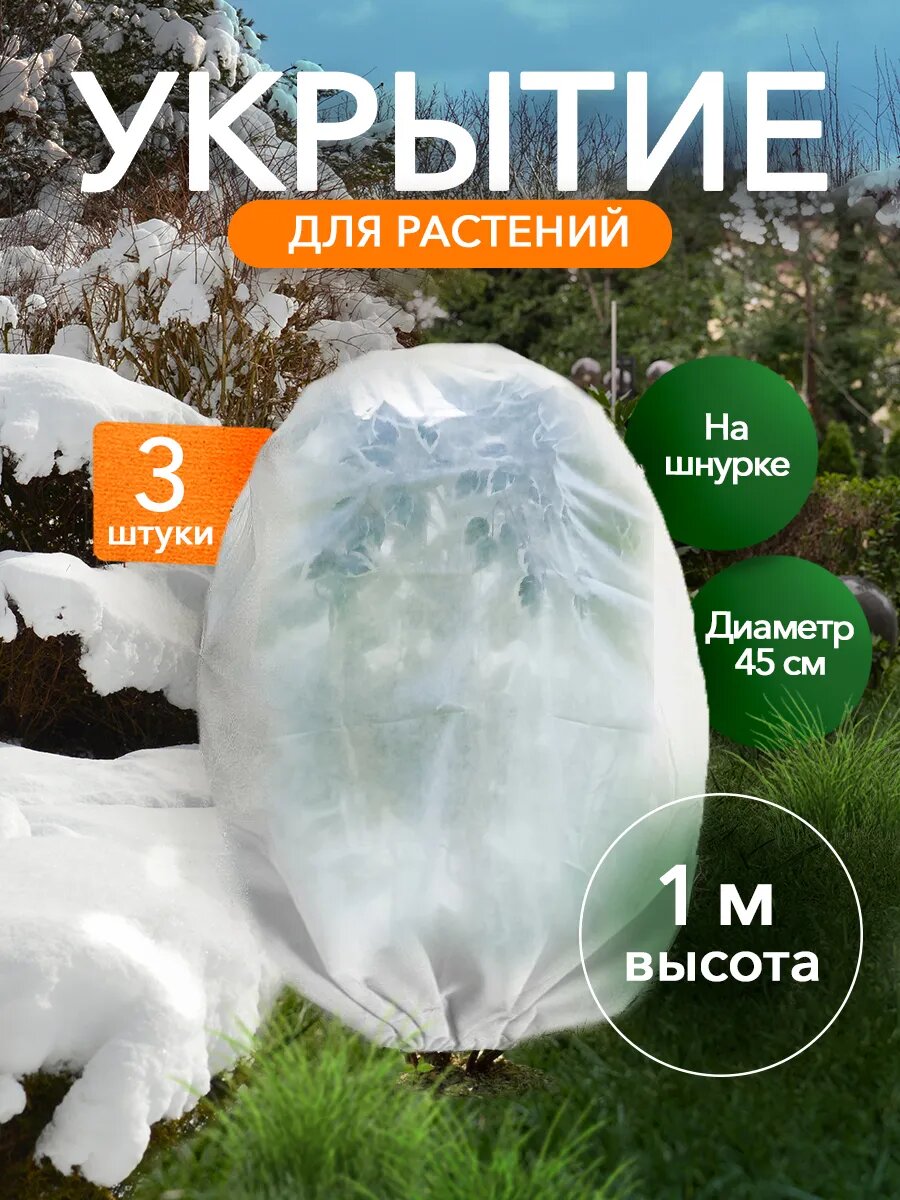 Чехол укрытие для растений на зиму 1 метр со шнурком 3 штуки