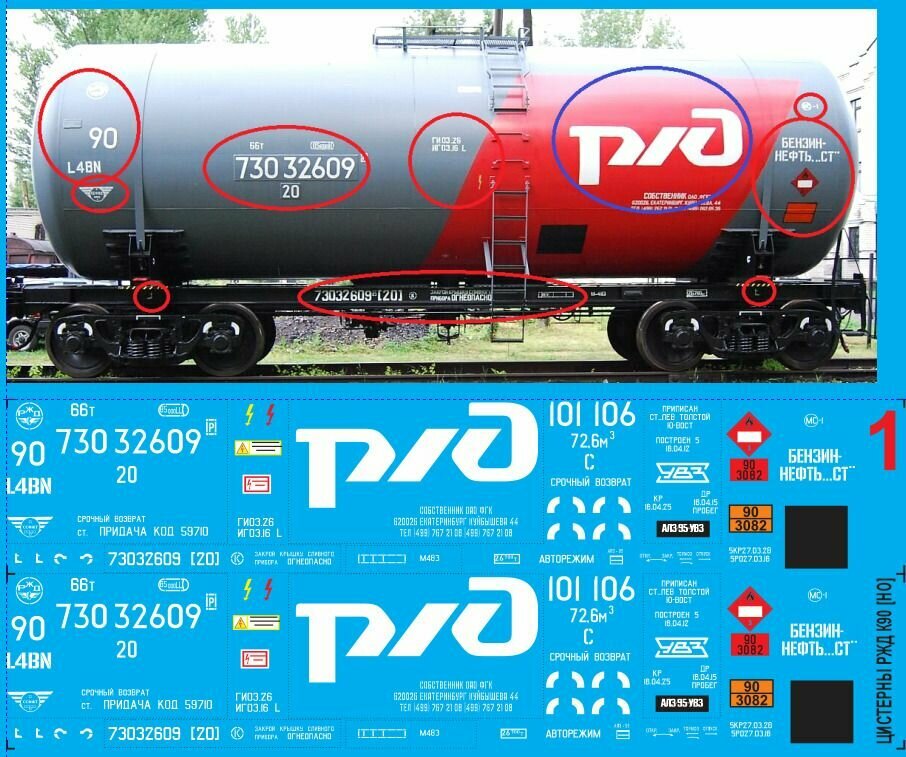 2Д-Декаль Цистерна РЖД; HO; Бензин Нефть СТ, РФ, Эпоха V. Блок№1
