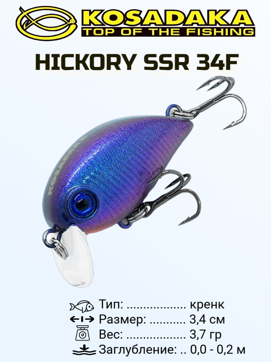 Воблер Kosadaka Hickory SSR 34F плав, 34мм, 3.7г, 0-0.2м, цв. ULB