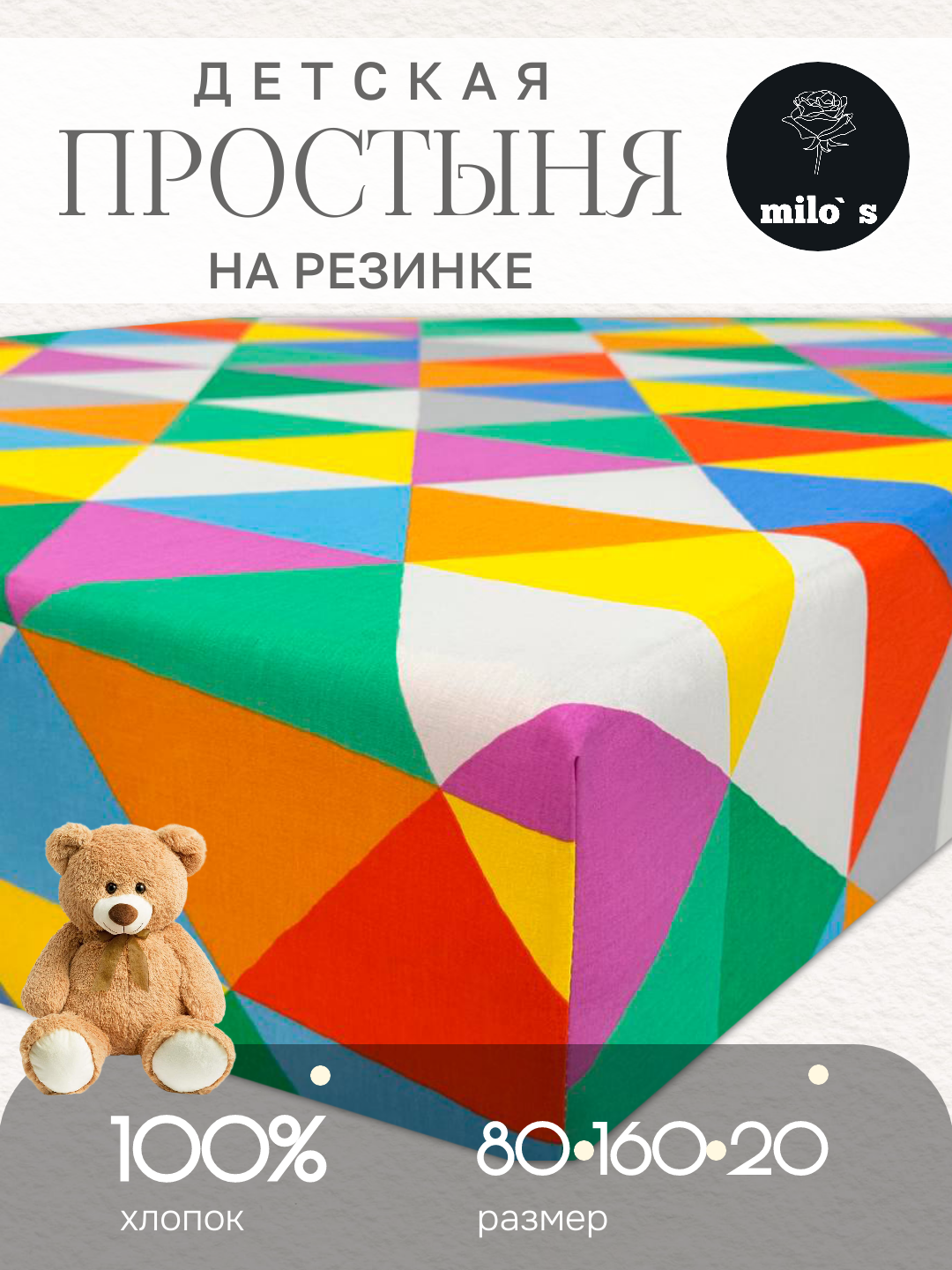 Milo s простынь на резинке 80х160, детская натяжная простыня поплин, хлопок 100%